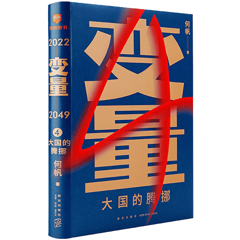 【册数多选】变量5 1234 新华包邮 在中国这艘大船上 罗振宇2023“时间的朋友”跨年演讲重磅首发 新星出版社 何帆 著 变量4：大国的腾挪