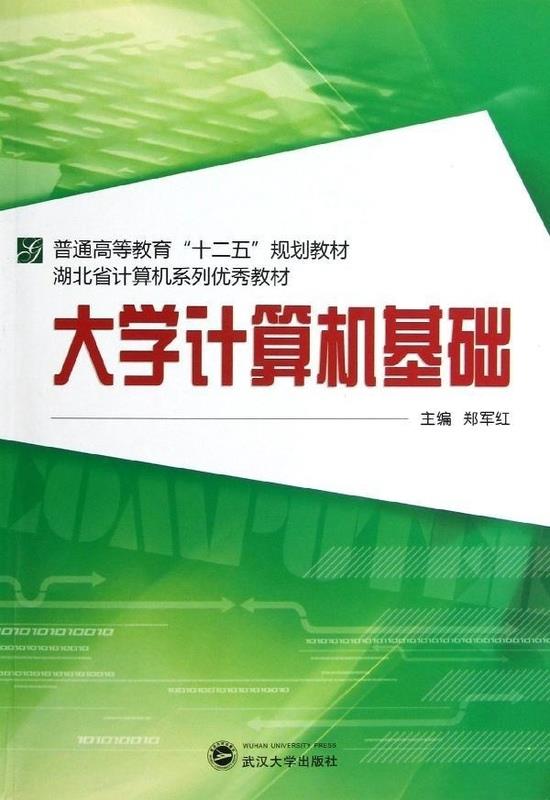 大学计算机基础 郑军红 9787307100855