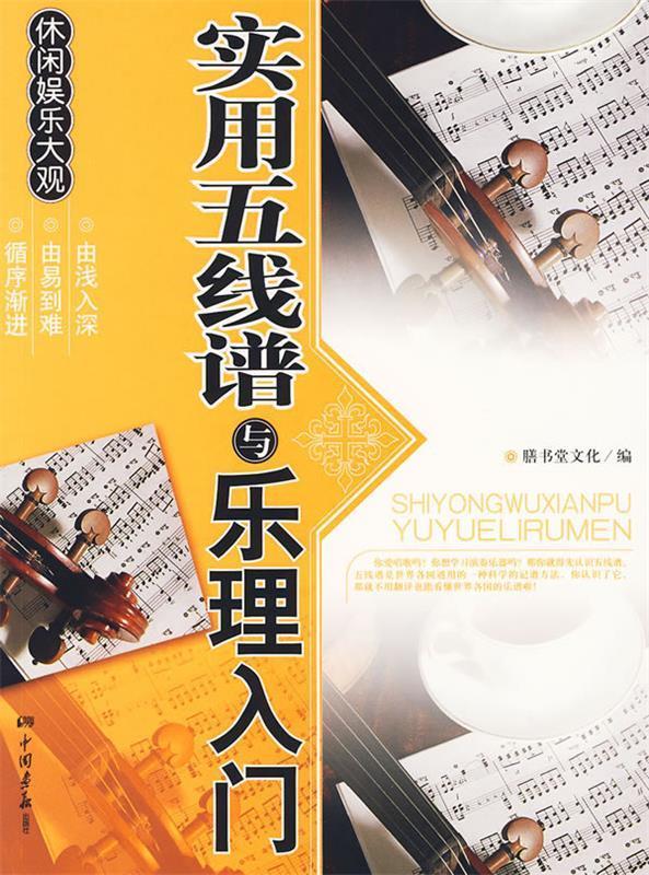 实用五线谱与乐理入门【，放心购买】
