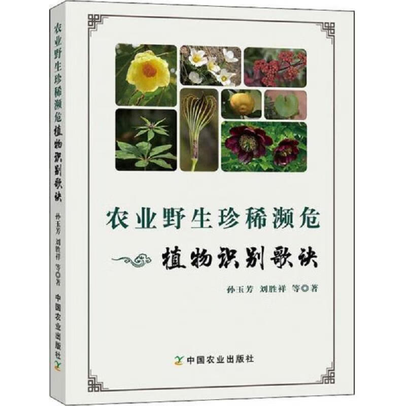 农业野生珍稀濒危植物识别歌诀
