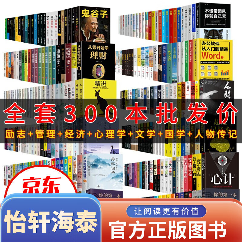 变通受用一生的学问图书清仓特价公益捐书家庭图书馆文学古籍 抖音热门书鬼谷子墨菲定律断舍离情商心理学成功学励志书批发 全套300册