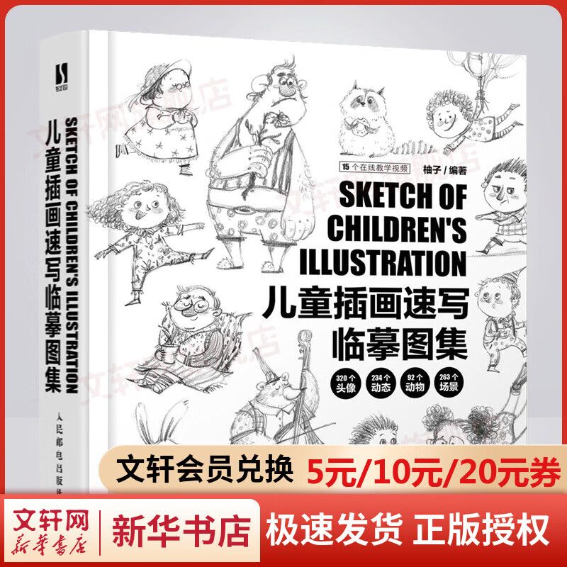 【15节配套视频】儿童插画速写临摹图集  柚子 儿童插画绘制教程书 近1000幅速写图例 人民邮电出版社 图书