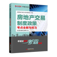 全 房地 经纪人职业资格  一本通--房地产交易制度政策考点全解与练习 中大英才建筑工程学院
