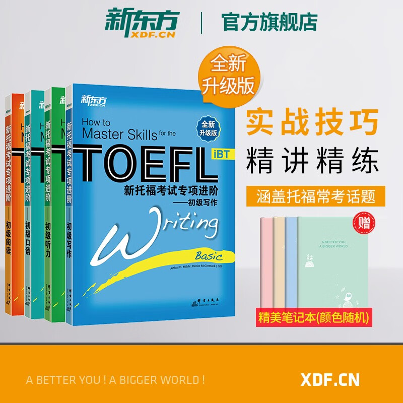 【新东方旗舰】TOEFL新托福考试专项进阶 初级写作+听力+口语+阅读(共4本)