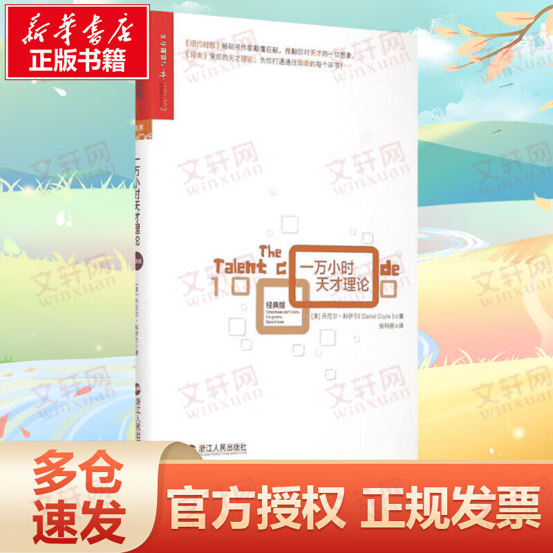 一万小时天才理论 经典版