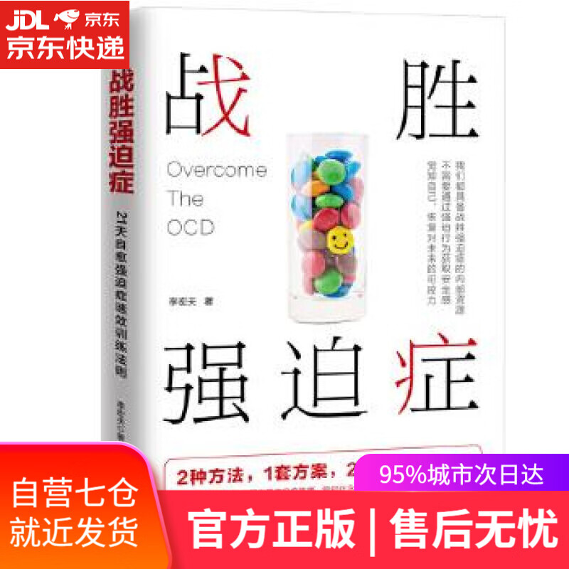 战胜强迫症 李宏夫 广东人民出版社
