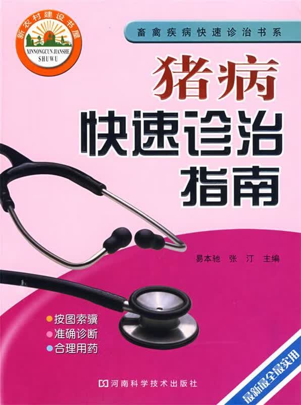 猪病快速诊治指南