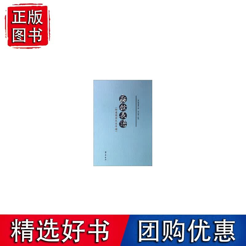 病馀长语