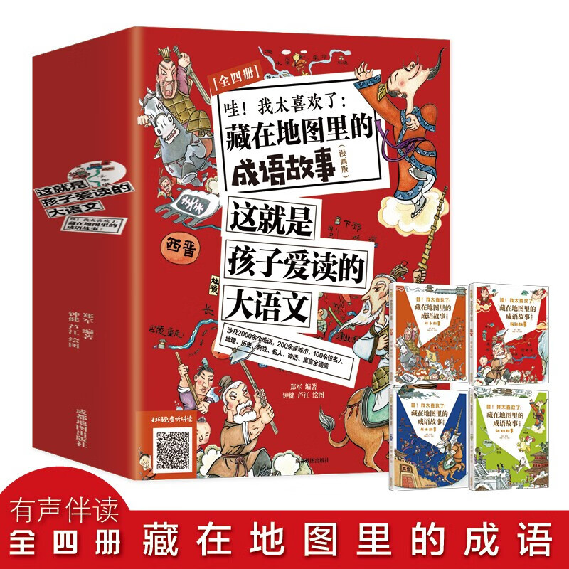 藏在地图里的成语故事 成语故事漫画书绘本儿童3-6-4-8-12岁书籍读物适合小学生看的课外阅读一 全套4册