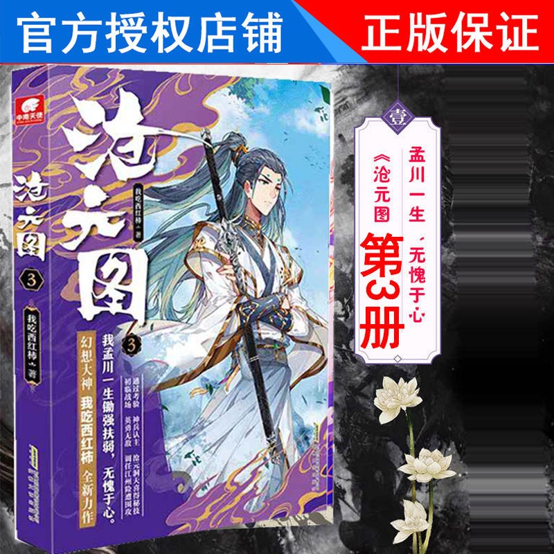 沧元图小说1-2-3-4-5-6-7-8-9-10-11-12-13册共13本全套全集我吃西红柿玄幻幻想实体书 第3册