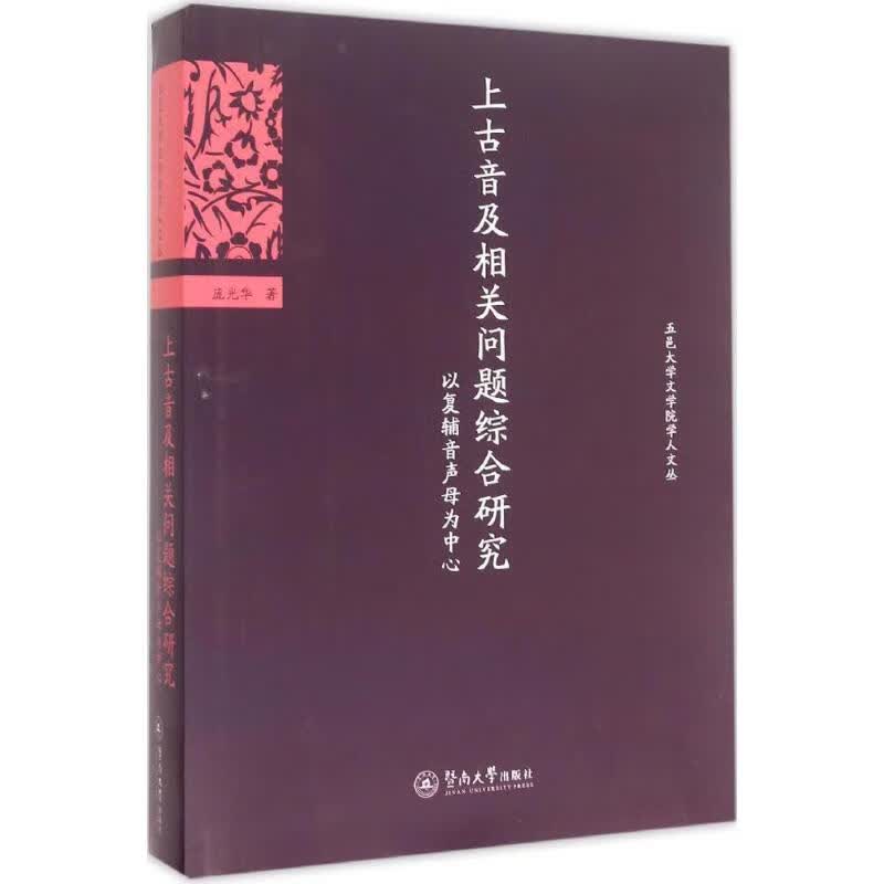 上古音及相关问题综合研究