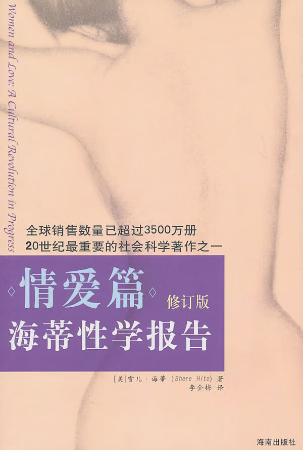 海蒂性学报告:情爱篇 [美]海蒂(Hite,S. ) 海南出版社