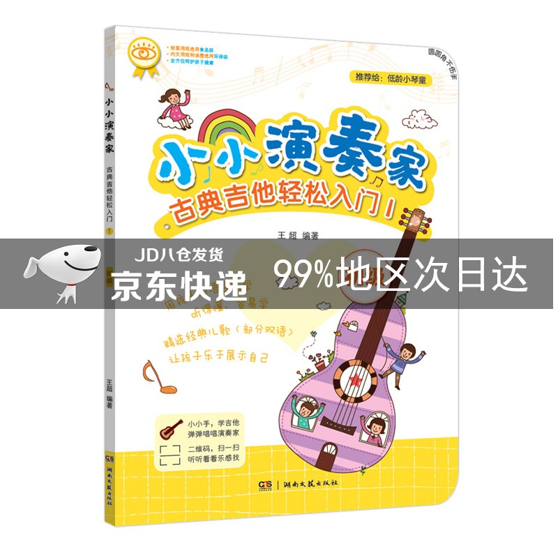 小小演奏家：古典吉他轻松入门 1