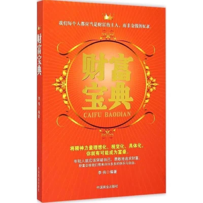 财富宝典 李伟 著【书】