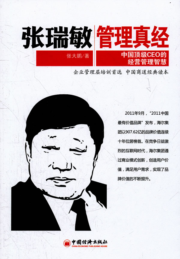 张瑞敏管理真经:中国CEO的经营管理智慧 张大鹏【书】
