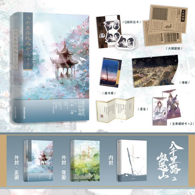 八千里路敛远山.2 网络原名《我靠美颜稳住天下》 《这该死的求生欲》《被将军掳走之后》作者望三山古风权谋作品