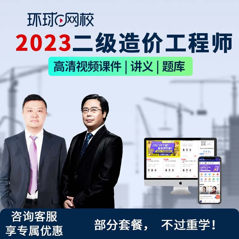 【环球网校图书旗舰店】预售2023二级造价工程师二造教材视频课件土建安装视频网课 管理（全国通用） 精讲班