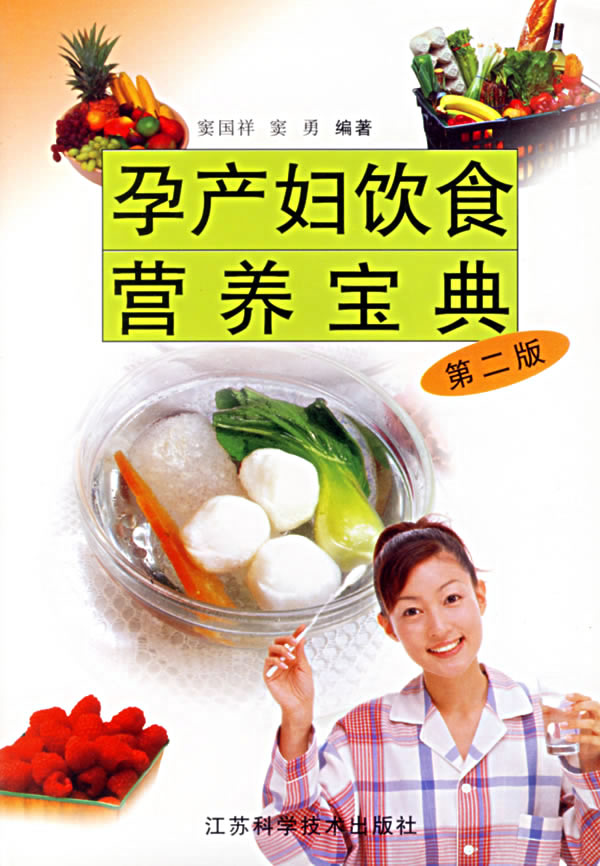 孕产妇饮食营养宝典 窦国祥 等主编