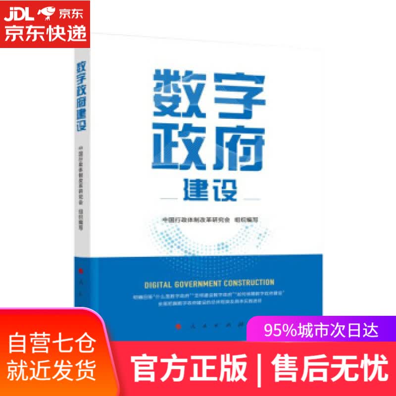 数字政府建设 写著,中国行政体制改革研究会,组织 编 人民出版社