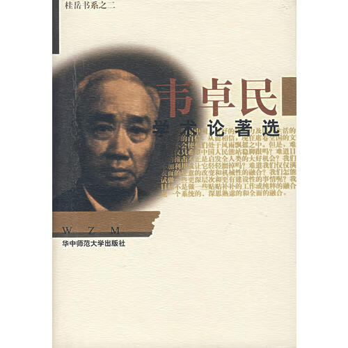 韦卓民学术论著选【好书】