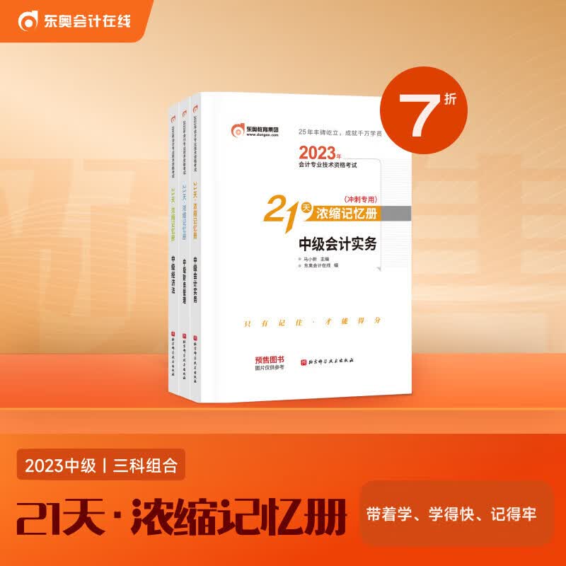 东奥2023年中级会计职称考试教材冲刺辅导书21天浓缩记忆册【三科组合】