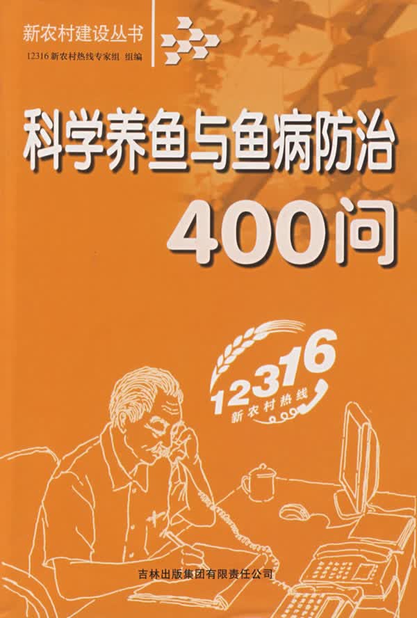 科学养鱼与鱼病防治400问【特惠】