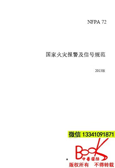 中文版标准 NFPA 72-2013 国家火灾报警及信号规范 NFPA72 中文版