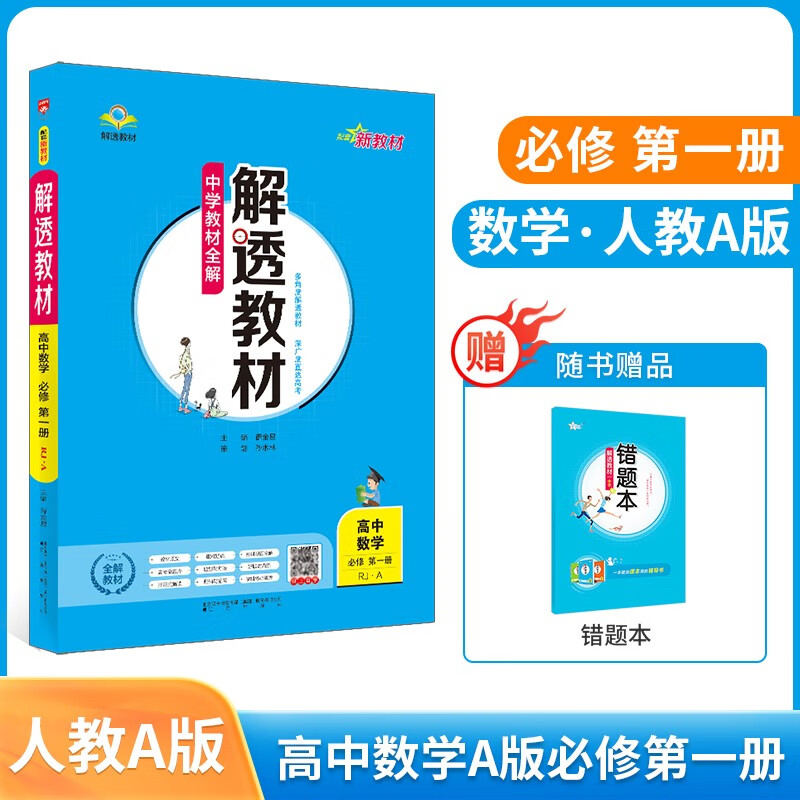 【必修1自选】新教材 高中解透教材 高一上册必修册必修1语文数学英语物理化学生物地理历史政治全学科版本可选教材解读解析工具书 薛金星 必修第一册数学【人教A版】