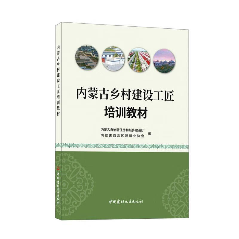 内蒙古乡村建设工匠培训教材 中国建材工业出版社9787516036617 建筑书籍