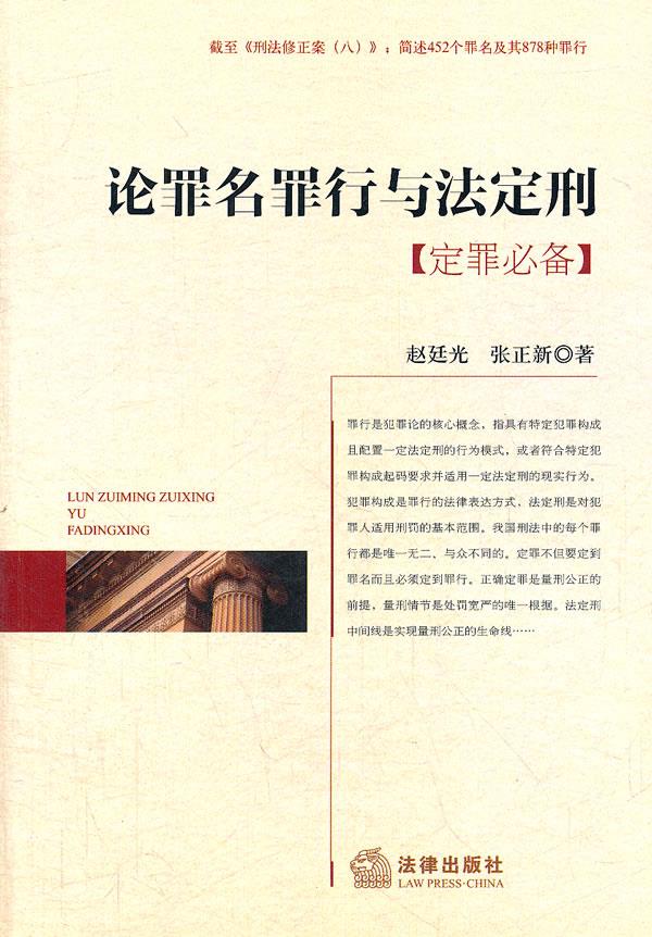 论罪名 罪行与法定刑
