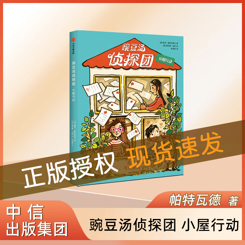 豌豆汤侦探团: 小屋行动 [德]里克·帕特瓦德汉/著 [德]蕾吉娜·肯恩绘/绘 蔡清雨/译fb 中信出版社