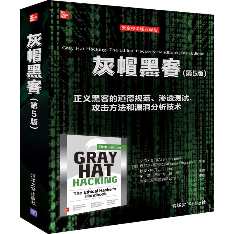 灰帽黑客(第5版) 图书