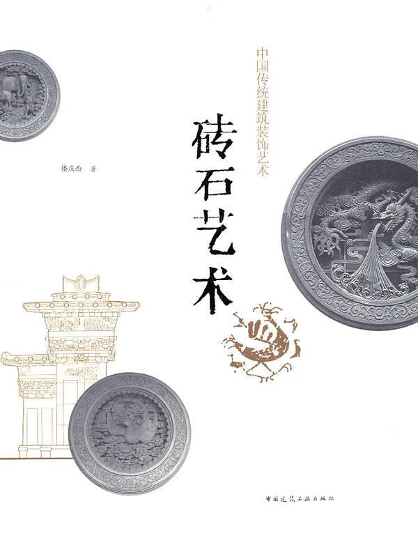 砖石艺术 楼庆西 著