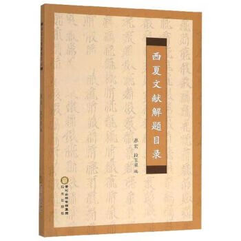 西夏文献解题目录
