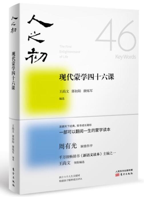 人之初:现代蒙学四十六课 东方出版社
