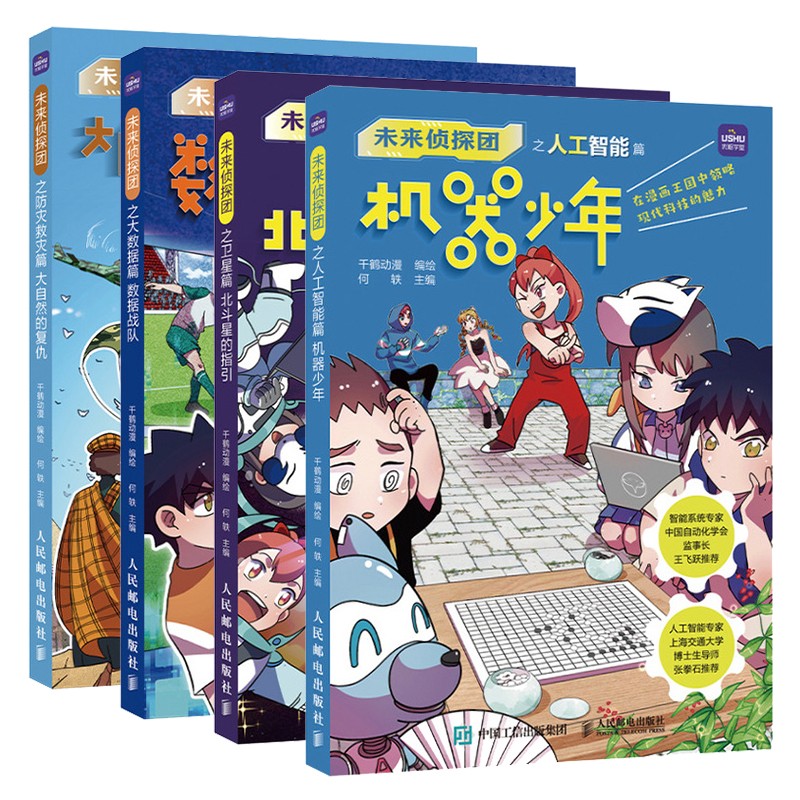未来侦探团 京东套装4本 人工智能篇+卫星篇+大数据篇+防灾救灾篇(优枢学堂出品)