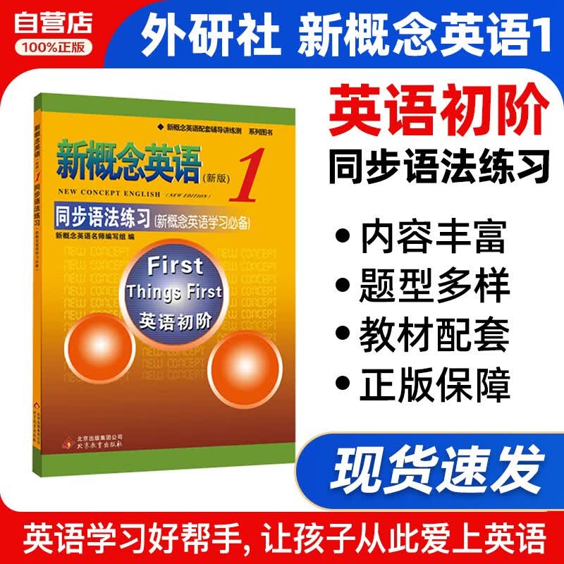 新概念英语1 英语初阶 外语学习 学生用书 同步语法练习 外语学习零起点入门零基础自学中小学英语