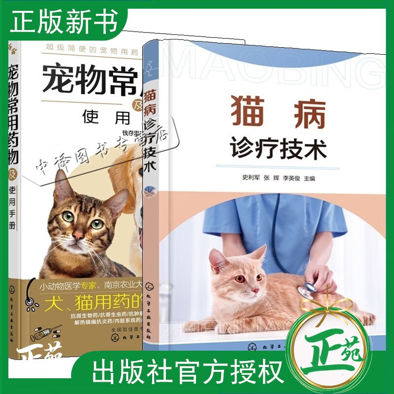猫病诊疗技术+宠物常用药物及使用手册 兽医书籍猫病学猫咪常见疾病诊断与治疗用药指南猫病诊疗基本操作技术动物医学宠物医生手册