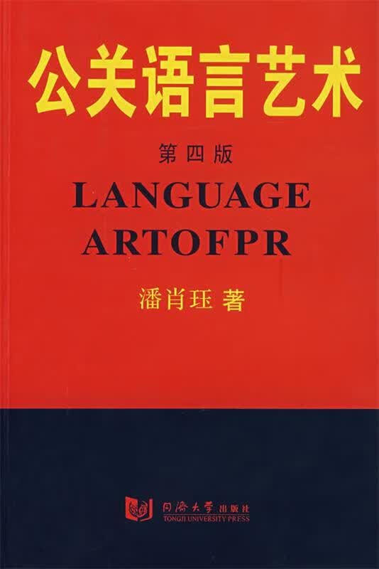 公关语言艺术 潘肖珏著【书】