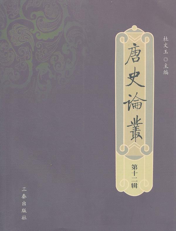 唐史论丛