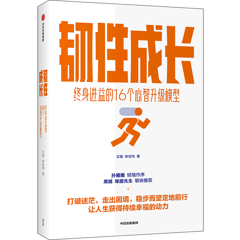 韧性成长(终身进益的16个心智升级模型)