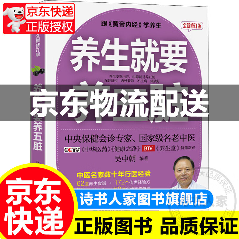 养生就要养五脏 全新修订版