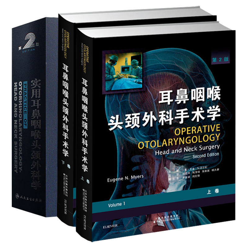 现货 实用耳鼻咽喉头颈外科学第二版+耳鼻咽喉头颈外科手术学 第2版 耳鼻咽喉科外科手术学参考书 实用耳鼻咽喉头颈常见疾病诊疗指南