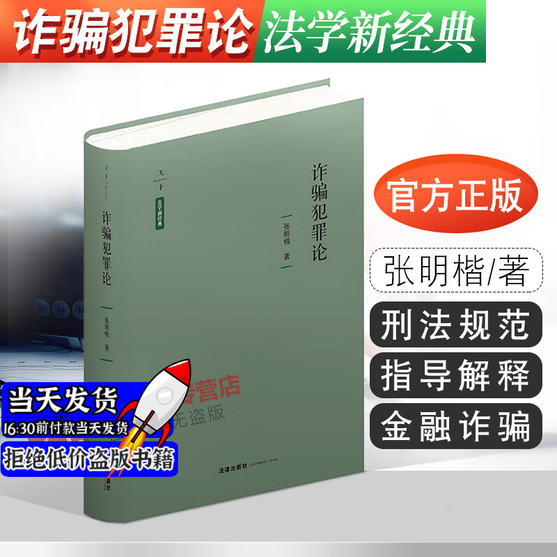 2023新适用天下 诈骗犯罪论 法学新经典 张明楷 金融诈骗罪 共同犯罪 欺骗行为 刑法规范 刑法