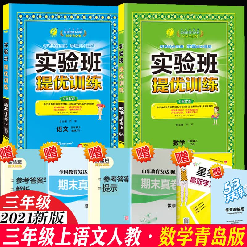 2022新版 实验班提优训练 3三年级数学下册青岛版 QD版语文人教版小学数学同步提优练习册三年级尖子班提高班 三年级上语文+数学套装