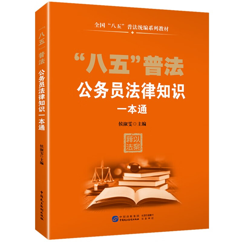 “八五”普法公务员法律知识一本通