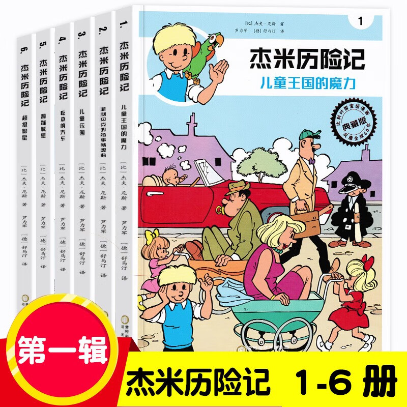 杰米历险记系列第一二三四五六七八九十辑1-61册全套漫画故事比利时儿童读物3-6-10岁小学生年级课外书西部历险记绘本连环画书重庆 杰米历险记第一辑（1-6）全6册