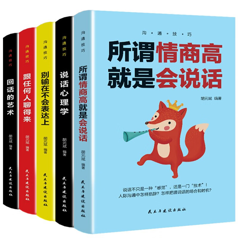 【神劵专区】沟通技巧（全5册）所谓的情商高就是会说话+说话心理学+别输在不会表达上+跟任何人聊得来+回话