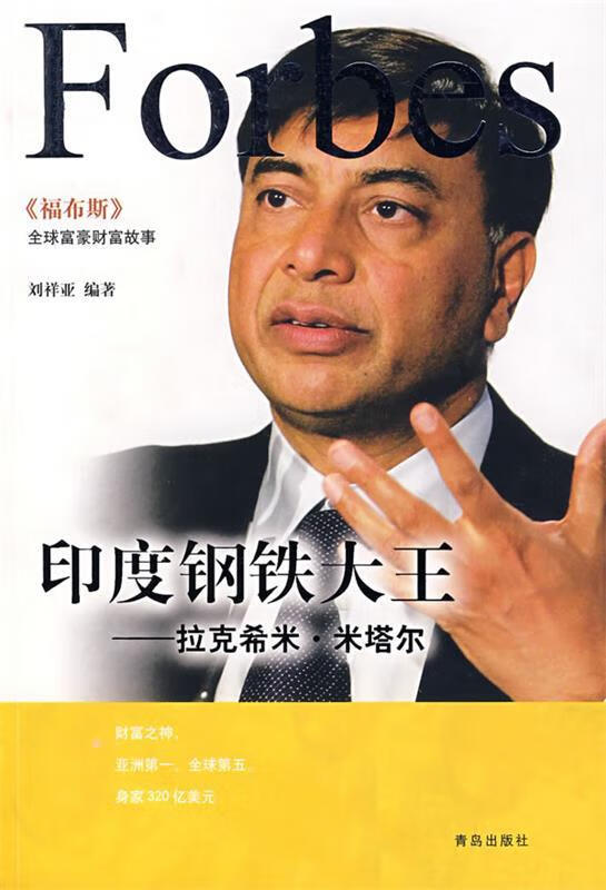 印度钢铁大王:拉克希米米塔尔【书籍，畅读优品】
