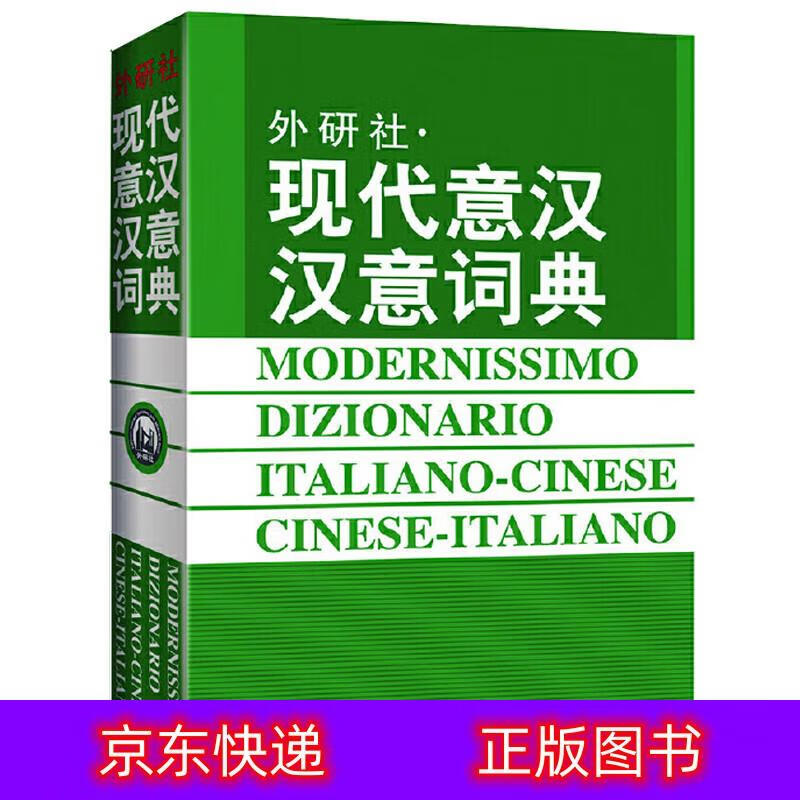 琨艺朗读书籍现代意汉汉意词典(2018新)意大利语类书籍 现代意汉汉意词典